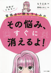 もりえみ／著 野崎ふみこ／絵本詳しい納期他、ご注文時はご利用案内・返品のページをご確認ください出版社名サンマーク出版出版年月2021年06月サイズ189P 19cmISBNコード9784763139030教養 ライトエッセイ スピリチュアル...