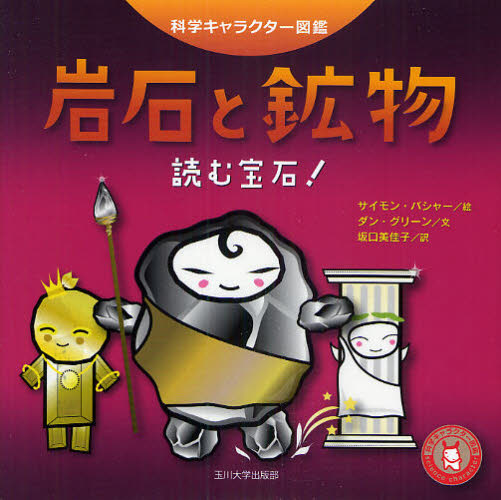 サイモン・バシャー／絵 ダン・グリーン／文 坂口美佳子／訳科学キャラクター図鑑本詳しい納期他、ご注文時はご利用案内・返品のページをご確認ください出版社名玉川大学出版部出版年月2010年05月サイズ126P 18×18cmISBNコード978...
