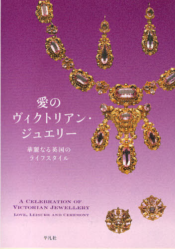 「愛のヴィクトリアン・ジュエリー」展カタログ制作室／編本詳しい納期他、ご注文時はご利用案内・返品のページをご確認ください出版社名平凡社出版年月2010年02月サイズ271P 21cmISBNコード9784582259032芸術 工芸 宝石・...