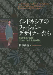 松本由香／著本詳しい納期他、ご注文時はご利用案内・返品のページをご確認ください出版社名ナカニシヤ出版出版年月2015年03月サイズ222P 22cmISBNコード9784779509032社会 社会学 国際社会商品説明インドネシアのファッシ...