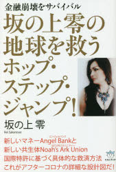坂の上零／著本詳しい納期他、ご注文時はご利用案内・返品のページをご確認ください出版社名ヒカルランド出版年月2020年08月サイズ396P 19cmISBNコード9784864719032人文 精神世界 精神世界商品説明坂の上零の地球を救うホ...