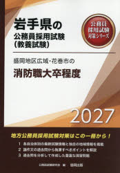 公務員試験研究会岩手県の公務員採用試験対策シリーズ教養試本詳しい納期他、ご注文時はご利用案内・返品のページをご確認ください出版社名協同出版出版年月2025年12月サイズISBNコード9784319069033就職・資格 公務員試験 警察・消...