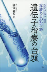 阿保義久／著本詳しい納期他、ご注文時はご利用案内・返品のページをご確認ください出版社名アイシーアイ出版出版年月2025年05月サイズ205P 19cmISBNコード9784434359033医学 臨床医学一般 癌・腫瘍一般商品説明遺伝子治療...