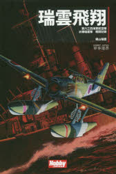 梶山瑞雲／〔著〕HOBBY JAPAN軍事選書 003本詳しい納期他、ご注文時はご利用案内・返品のページをご確認ください出版社名ホビージャパン出版年月2019年06月サイズ544P 19cmISBNコード9784798619033教養 ノン...