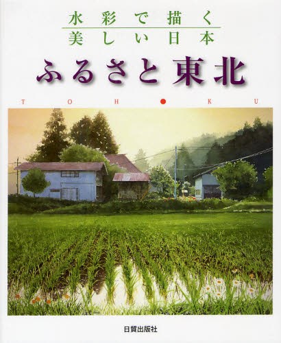日貿出版社／編本詳しい納期他、ご注文時はご利用案内・返品のページをご確認ください出版社名日貿出版社出版年月2012年03月サイズ119P 26cmISBNコード9784817039033芸術 絵画・作品集 現代日本画商品説明ふるさと東北 水...