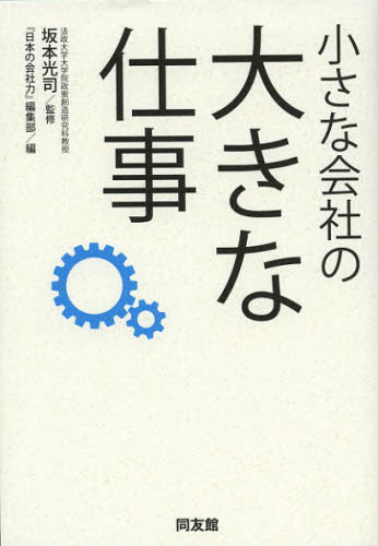 坂本光司／監修 『日本の会社力』編集部／編本詳しい納期他、ご注文時はご利用案内・返品のページをご確認ください出版社名同友館出版年月2012年09月サイズ222P 21cmISBNコード9784496049040ビジネス ビジネス教養 企業・...