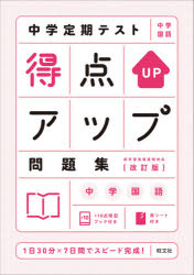 本詳しい納期他、ご注文時はご利用案内・返品のページをご確認ください出版社名旺文社出版年月2021年04月サイズ101P 26cmISBNコード9784010219041中学学参 教科別参考書 国語・漢字商品説明中学定期テスト得点アップ問題集...