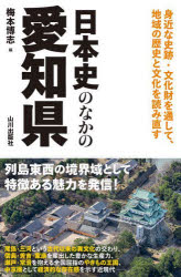 梅本博志／編本詳しい納期他、ご注文時はご利用案内・返品のページをご確認ください出版社名山川出版社出版年月2024年05月サイズ191P 19cmISBNコード9784634249042人文 日本史 郷土史商品説明日本史のなかの愛知県ニホンシ...