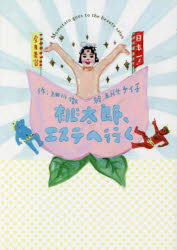 細川徹／作 五月女ケイ子／絵Bros.books本詳しい納期他、ご注文時はご利用案内・返品のページをご確認ください出版社名東京ニュース通信社出版年月2022年09月サイズ127P 21cmISBNコード9784065299043エンターテイ...