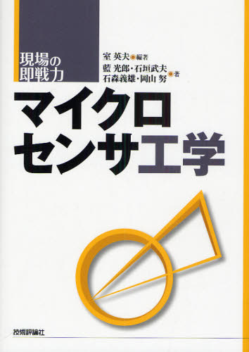 室英夫／編著 藍光郎／著 石垣武夫／著 石森義雄／著 岡山努／著現場の即戦力本詳しい納期他、ご注文時はご利用案内・返品のページをご確認ください出版社名技術評論社出版年月2009年08月サイズ234P 21cmISBNコード978477413...
