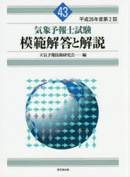 天気予報技術研究会／編本詳しい納期他、ご注文時はご利用案内・返品のページをご確認ください出版社名東京堂出版出版年月2015年04月サイズ188P 26cmISBNコード9784490209044理学 天文・宇宙 気象資格試験商品説明気象予報...