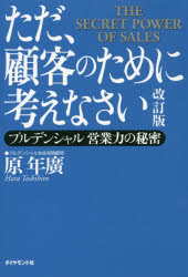 原年廣／著本詳しい納期他、ご注文時はご利用案内・返品のページをご確認ください出版社名ダイヤモンド社出版年月2019年10月サイズ191P 20cmISBNコード9784478109045ビジネス ビジネス教養 ビジネス教養一般商品説明ただ、...