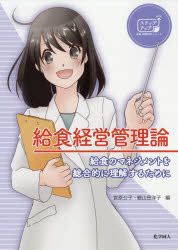 宮原公子／編 細山田洋子／編ステップアップ栄養・健康科学シリーズ 14本詳しい納期他、ご注文時はご利用案内・返品のページをご確認ください出版社名化学同人出版年月2018年03月サイズ193P 26cmISBNコード9784759819045...