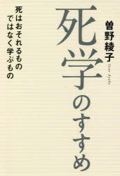 曽野綾子／著本詳しい納期他、ご注文時はご利用案内・返品のページをご確認ください出版社名ワニブックス出版年月2020年04月サイズ223P 19cmISBNコード9784847099045教養 ライトエッセイ 定年・老後商品説明死学のすすめ ...