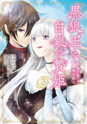 白木苺／漫画 高岡未来／原作 vient／キャラクター原案 理／構成協力フロースコミック本詳しい納期他、ご注文時はご利用案内・返品のページをご確認ください出版社名KADOKAWA出版年月2023年10月サイズ1冊（ページ付なし） 19cmI...