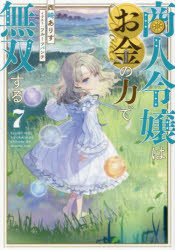 西崎ありす／著本詳しい納期他、ご注文時はご利用案内・返品のページをご確認ください出版社名TOブックス出版年月2026年04月サイズ395P 19cmISBNコード9784867949047文芸 日本文学 ライトノベル単行本商品説明商人令嬢は...