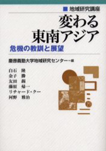 慶応義塾大学地域研究センター／編 白石隆／〔ほか著〕地域研究講座本詳しい納期他、ご注文時はご利用案内・返品のページをご確認ください出版社名慶應義塾大学出版会出版年月2002年03月サイズ248P 19cmISBNコード97847664090...