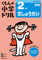 本詳しい納期他、ご注文時はご利用案内・返品のページをご確認ください出版社名くもん出版出版年月2020年01月サイズ104P 19×26cmISBNコード9784774329048小学学参 ドリル 日常学習ドリル商品説明くもんの小学ドリル2年...