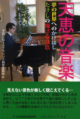 子供に伝えるクラシック制作委員会／編コミュニティ・ブックス本詳しい納期他、ご注文時はご利用案内・返品のページをご確認ください出版社名日本地域社会研究所出版年月2009年08月サイズ187P 19cmISBNコード9784890229048芸...
