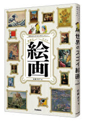 佐藤晃子／著本詳しい納期他、ご注文時はご利用案内・返品のページをご確認ください出版社名Gakken出版年月2024年05月サイズ179P 29cmISBNコード9784052059049児童 学習図鑑 学研テーマ図鑑商品説明意味がわかるとお...