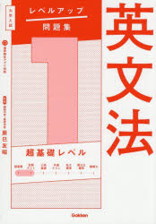 辰巳友昭／監修大学入試レベルアップ問題集本詳しい納期他、ご注文時はご利用案内・返品のページをご確認ください出版社名Gakken出版年月2025年08月サイズ139P 21cmISBNコード9784053049049高校学参 英語 英文法・語...