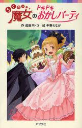 成田サトコ／作 千野えなが／絵ポプラポケット文庫 060-4本詳しい納期他、ご注文時はご利用案内・返品のページをご確認ください出版社名ポプラ社出版年月2007年09月サイズ186P 18cmISBNコード9784591099049児童 児童...