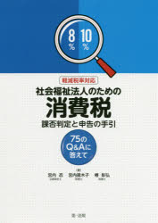 宮内忍／著 宮内眞木子／著 椿彰弘／著本詳しい納期他、ご注文時はご利用案内・返品のページをご確認ください出版社名第一法規出版年月2020年02月サイズ391P 26cmISBNコード9784474069053経営 税務 消費税商品説明社会福...