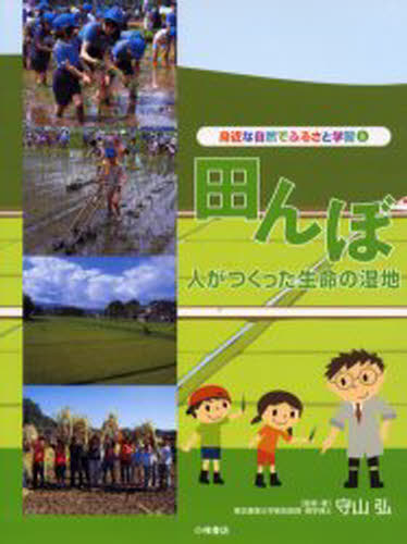 守山弘／監修・著本詳しい納期他、ご注文時はご利用案内・返品のページをご確認ください出版社名小峰書店出版年月2004年04月サイズ47P 29cmISBNコード9784338199056児童 学習 図書館向け商品説明身近な自然でふるさと学習 ...