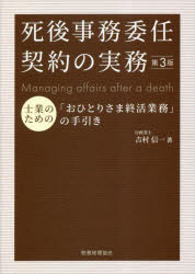 吉村信一／著本詳しい納期他、ご注文時はご利用案内・返品のページをご確認ください出版社名税務経理協会出版年月2023年02月サイズ279P 21cmISBNコード9784419069056法律 くらしの法律 相続・贈与・遺書商品説明死後事務委...