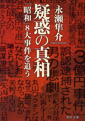 永瀬隼介／〔著〕角川文庫 な45-5本詳しい納期他、ご注文時はご利用案内・返品のページをご確認ください出版社名角川書店出版年月2010年05月サイズ286P 15cmISBNコード9784043759057文庫 日本文学 角川文庫商品説明疑...