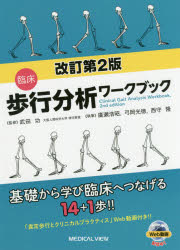 武田功／監修 廣瀬浩昭／編集 廣瀬浩昭／執筆 弓岡光徳／執筆 西守隆／執筆本詳しい納期他、ご注文時はご利用案内・返品のページをご確認ください出版社名メジカルビュー社出版年月2017年10月サイズ225P 26cmISBNコード9784758...
