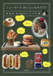 仁平綾／著本詳しい納期他、ご注文時はご利用案内・返品のページをご確認ください出版社名筑摩書房出版年月2019年05月サイズ159P 21cmISBNコード9784480879059文芸 エッセイ 海外紀行商品説明ニューヨークおいしいものだけ...
