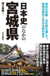 関口重樹／編本詳しい納期他、ご注文時はご利用案内・返品のページをご確認ください出版社名山川出版社出版年月2024年08月サイズ191P 19cmISBNコード9784634249059人文 日本史 郷土史商品説明日本史のなかの宮城県ニホンシ...