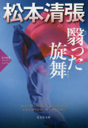 松本清張／著光文社文庫 ま1-62 光文社文庫プレミアム本詳しい納期他、ご注文時はご利用案内・返品のページをご確認ください出版社名光文社出版年月2019年09月サイズ365P 16cmISBNコード9784334779061文庫 日本文学 ...