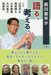 前川喜平／〔ほか述〕本詳しい納期他、ご注文時はご利用案内・返品のページをご確認ください出版社名本の泉社出版年月2018年09月サイズ238P 19cmISBNコード9784780719062教育 教育一般 教育一般その他商品説明前川喜平が語...