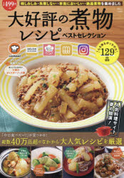 TJ MOOK本[ムック]詳しい納期他、ご注文時はご利用案内・返品のページをご確認ください出版社名宝島社出版年月2018年10月サイズ64P 30cmISBNコード9784800289063生活 家庭料理 家庭料理商品説明大好評の煮物レシピ...