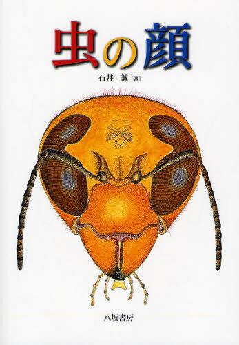 石井誠／著本詳しい納期他、ご注文時はご利用案内・返品のページをご確認ください出版社名八坂書房出版年月2008年04月サイズ191P 21cmISBNコード9784896949063理学 生物学 動物学一般商品説明虫の顔ムシ ノ カオ※ページ...