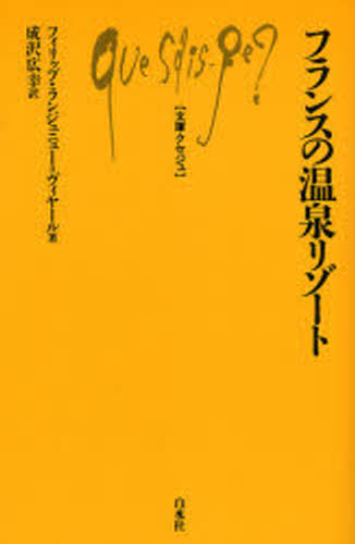 フィリップ・ランジュニュー＝ヴィヤール／著 成沢広幸／訳文庫クセジュ 906本詳しい納期他、ご注文時はご利用案内・返品のページをご確認ください出版社名白水社出版年月2006年11月サイズ158，4P 18cmISBNコード978456050...