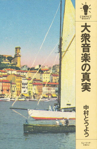 中村とうよう／著Compact books本詳しい納期他、ご注文時はご利用案内・返品のページをご確認ください出版社名ミュージック・マガジン出版年月1986年01月サイズ502，21P 19cmISBNコード9784943959069芸術 音...