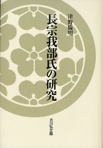 津野倫明／著本詳しい納期他、ご注文時はご利用案内・返品のページをご確認ください出版社名吉川弘文館出版年月2012年05月サイズ277，8P 22cmISBNコード9784642029070人文 日本史 日本中世史商品説明長宗我部氏の研究チヨ...