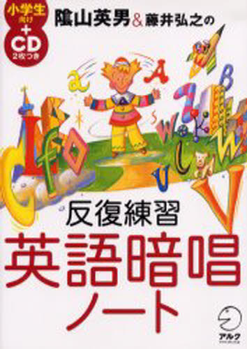 陰山英男／〔著〕 藤井弘之／〔著〕陰山英男＆藤井弘之の本詳しい納期他、ご注文時はご利用案内・返品のページをご確認ください出版社名アルク出版年月2005年09月サイズ154P 26cmISBNコード9784757409071語学 英語 英語教...