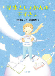 小手鞠るい／作 近藤未奈／絵本詳しい納期他、ご注文時はご利用案内・返品のページをご確認ください出版社名小峰書店出版年月2023年09月サイズ102P 21cmISBNコード9784338319072児童 読み物 低学年向け商品説明星空としょ...