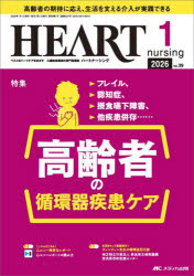 本詳しい納期他、ご注文時はご利用案内・返品のページをご確認ください出版社名メディカ出版出版年月2026年01月サイズ96P 26cmISBNコード9784840489072看護学 臨床看護 循環器商品説明ハートナーシング 第39巻1号（20...