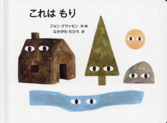 ジョン・クラッセン／作・絵 なかがわちひろ／訳本詳しい納期他、ご注文時はご利用案内・返品のページをご確認ください出版社名徳間書店出版年月2025年03月サイズ24P 14×19cmISBNコード9784198659073児童 創作絵本 世界...