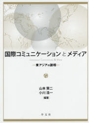 山本賢二／編著 小川浩一／編著本詳しい納期他、ご注文時はご利用案内・返品のページをご確認ください出版社名学文社出版年月2019年03月サイズ315P 22cmISBNコード9784762029073社会 社会問題 マスコミ・メディア問題商品...