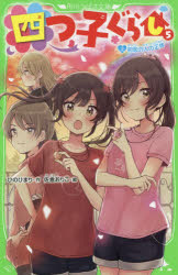 ひのひまり／作 佐倉おりこ／絵角川つばさ文庫 Aひ5-5本詳しい納期他、ご注文時はご利用案内・返品のページをご確認ください出版社名KADOKAWA出版年月2020年02月サイズ209P 18cmISBNコード9784046319074児童 ...