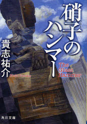 貴志祐介／〔著〕角川文庫 き28-2本詳しい納期他、ご注文時はご利用案内・返品のページをご確認ください出版社名角川書店出版年月2007年10月サイズ604P 15cmISBNコード9784041979075文庫 日本文学 角川文庫商品説明硝...