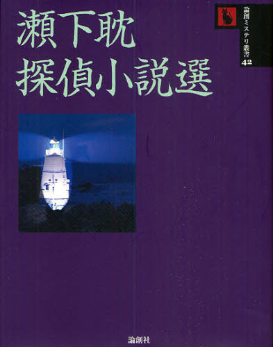 瀬下耽／著論創ミステリ叢書 42本詳しい納期他、ご注文時はご利用案内・返品のページをご確認ください出版社名論創社出版年月2009年11月サイズ342P 20cmISBNコード9784846009076文芸 日本文学 ミステリー小説 男性作家...