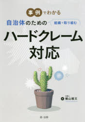 横山雅文／著本詳しい納期他、ご注文時はご利用案内・返品のページをご確認ください出版社名第一法規出版年月2020年02月サイズ150P 21cmISBNコード9784474069077社会 政治 地方自治商品説明事例でわかる自治体のための組織...