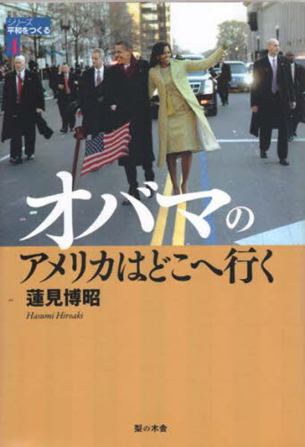 蓮見博昭／著 恵泉女学園大学平和文化研究所／編シリーズ平和をつくる 4本詳しい納期他、ご注文時はご利用案内・返品のページをご確認ください出版社名梨の木舎出版年月2009年06月サイズ171P 21cmISBNコード9784816609077...